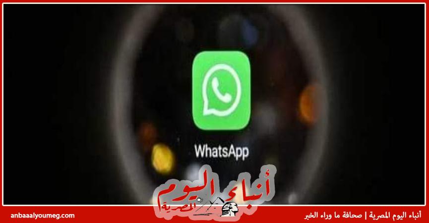 اعتذار من ”ميتا” وتعلن إصلاح العطل في واتساب | أنباء اليوم