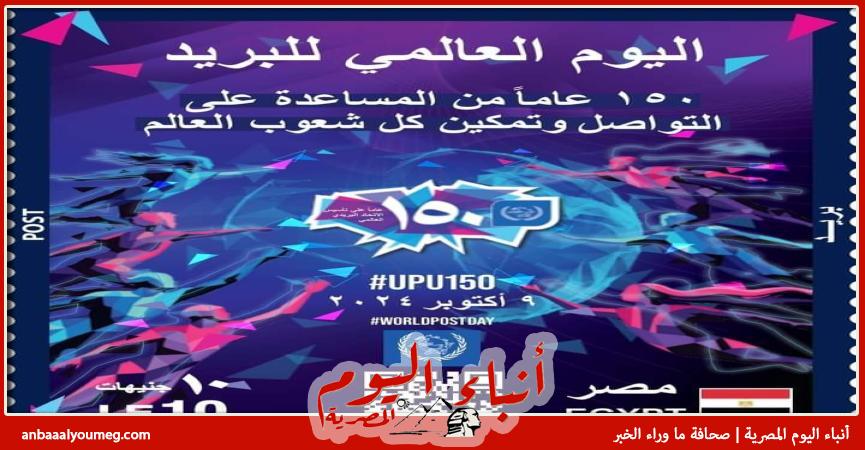 البريد المصري يصدر طابعَ بريد تذكاريًّا بمناسبة مرور 150 عامًا على ...